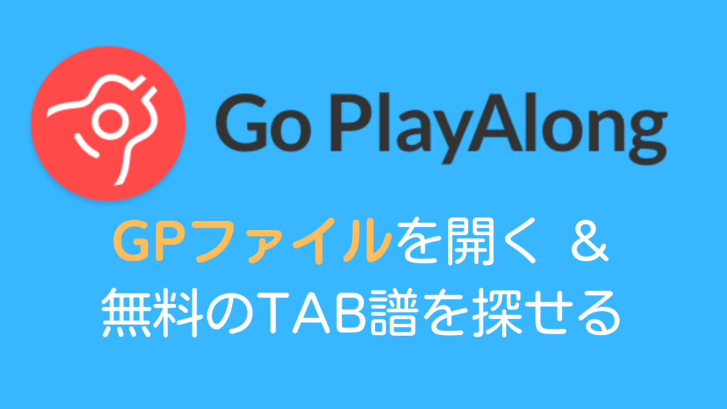 GPファイルを開く『Go PlayAlong』は無料のTAB譜も探せる最強ツール！