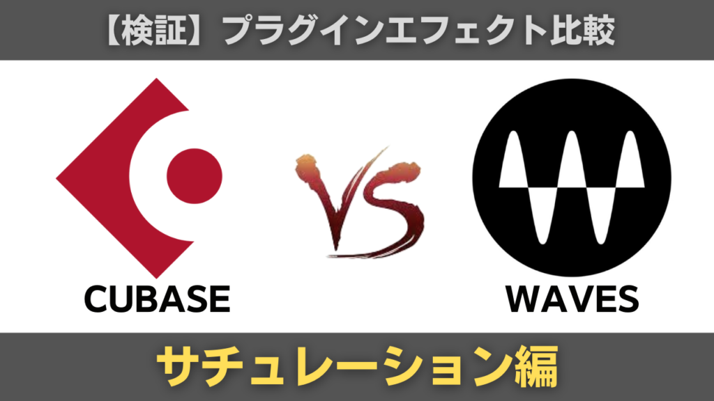 【Cubase】Waves製品の『サチュレーション』と徹底比較！